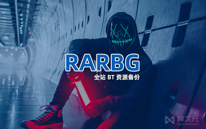 全球知名 BT 網站 RARBG 全站磁力鏈接資源備份打包下載 - 永久收藏！ (電影遊戲電視劇) | 香港矽谷